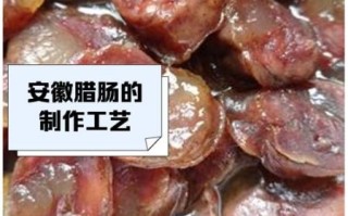 安徽腊肠的做法_安徽腊肠的配方