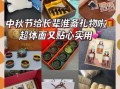 中秋节送礼送什么_中秋节送礼送什么好