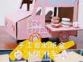 冰淇淋车手工制作_需要哪些材料
