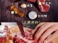 叉烧肉怎么腌制_叉烧肉烤箱温度和时间