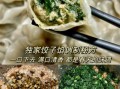 三鲜荠菜饺子怎么做_三鲜荠菜饺子馅怎么调