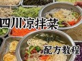四川凉拌菜有哪些_四川凉拌菜怎么做才正宗
