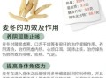 麦冬不适宜人群有哪些_哪些人不能吃麦冬