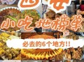 西安美食街在哪里_西安美食街必吃小吃有哪些