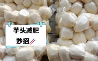 吃芋头会胖吗_芋头减肥还是增肥