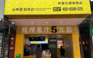 鲜榨果汁加盟店哪家好_鲜榨果汁加盟多少钱