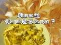 菠萝蜜里面的丝可以吃吗_怎么吃才安全