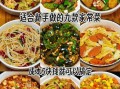家常菜做法大全_新手也能学会吗
