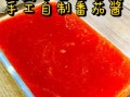 西红柿酱怎么做才好吃_家庭版西红柿酱保存多久