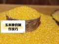 玉米糁是什么东西_玉米糁和玉米面的区别