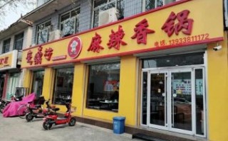 魔锅坊麻辣香锅加盟费多少_加盟条件有哪些