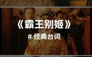 霸王别姬经典台词截图_如何写出爆款影评