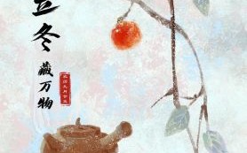 立冬图片大全_立冬高清图怎么找