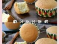 纸杯戚风蛋糕怎么做_纸杯戚风蛋糕为什么塌陷