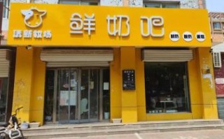 鲜奶吧加盟哪个品牌好_加盟费多少钱