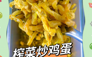 乌江榨菜炒鸡蛋怎么做_乌江榨菜炒鸡蛋好吃吗