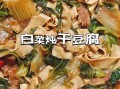 白菜炖干豆腐怎么做好吃_干豆腐不碎的技巧