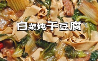 白菜炖干豆腐怎么做好吃_干豆腐不碎的技巧