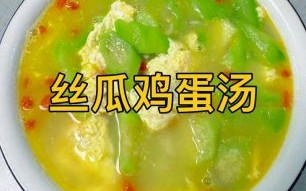 丝瓜怎么炒好吃_丝瓜汤怎么做才鲜