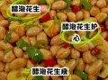 老陈醋泡花生米的功效与做法_怎么做才好吃