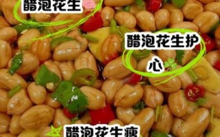 老陈醋泡花生米的功效与做法_怎么做才好吃