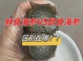 买海参尽量不要买即食的_即食海参为什么不好