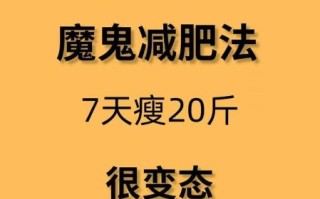 魔鬼减肥法五天瘦30斤真的吗_如何科学看待