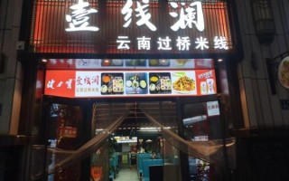 云南过桥米线加盟多少钱_云南过桥米线加盟条件