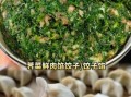 荠菜水饺馅怎么调好吃_荠菜水饺馅的最佳配方