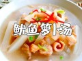 鱿鱼汤怎么做_家常鱿鱼汤的做法大全