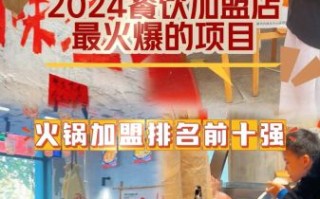 2024年最火餐饮加盟项目有哪些_加盟费多少钱