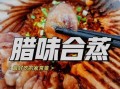 蒸腊肉怎么蒸才好吃_蒸腊肉的做法步骤