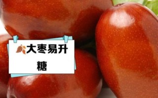 糖尿病能吃红枣吗_红枣升糖指数高吗