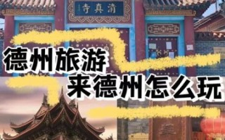 德州有什么好玩的地方_德州一日游最佳路线