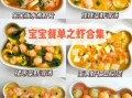 一周岁宝宝吃什么好_一周岁宝宝辅食食谱大全