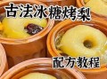 冰糖烤梨怎么做_冰糖烤梨的做法大全