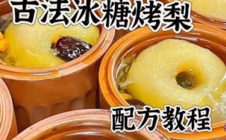 冰糖烤梨怎么做_冰糖烤梨的做法大全