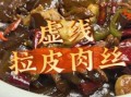 肉丝拉皮怎么做_家常做法视频详细步骤