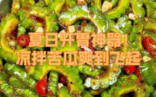 拌苦瓜凉菜怎么做好吃_苦瓜凉拌不苦的做法