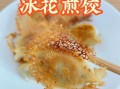 锅贴多长时间熟_锅贴煎多久才金黄酥脆