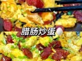 腊肠炒鸡蛋怎么做_腊肠炒鸡蛋家常做法