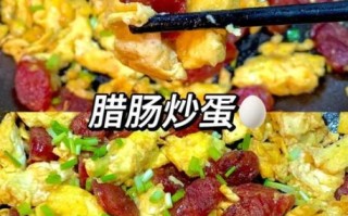 腊肠炒鸡蛋怎么做_腊肠炒鸡蛋家常做法