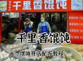 千里香大馄饨的做法_千里香大馄饨哪里最正宗