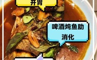 啤酒炖鱼的好处与坏处_啤酒炖鱼会不会发胖