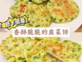 韭菜饼怎么做才酥脆_韭菜饼怎么和面不硬