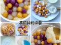 水果芋圆怎么做_芋圆甜品做法大全