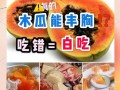木瓜和什么搭配丰胸效果好_木瓜丰胸的正确吃法