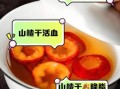 干山楂泡水喝的功效_山楂干泡水能减肥吗