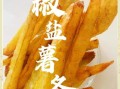 在家怎么做薯条_薯条怎么炸才脆