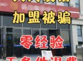 加盟店靠谱吗_加盟骗局怎么识别